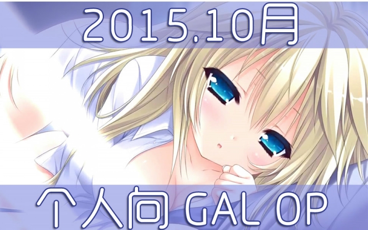 「个人向」15年10月Gal OP