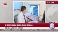 安徽省人力资源和社会保障厅:安徽居民医保大病保险最高可报销80% ...