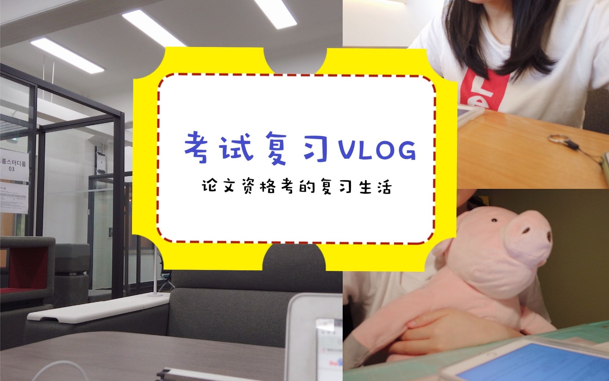 【我的学习日记】论文资格考试奋斗 (上下篇) | 努力学习,时间管理,改变...