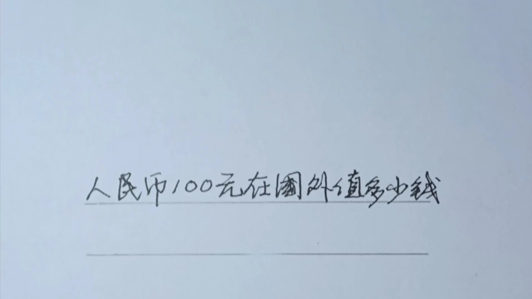 人民币100元在国外值多少钱?