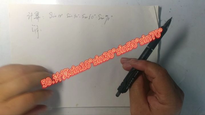 59.计算sin10°sin30°sin50°sin70°