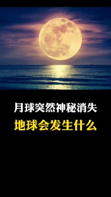 地球上的潮汐也随之发生改变