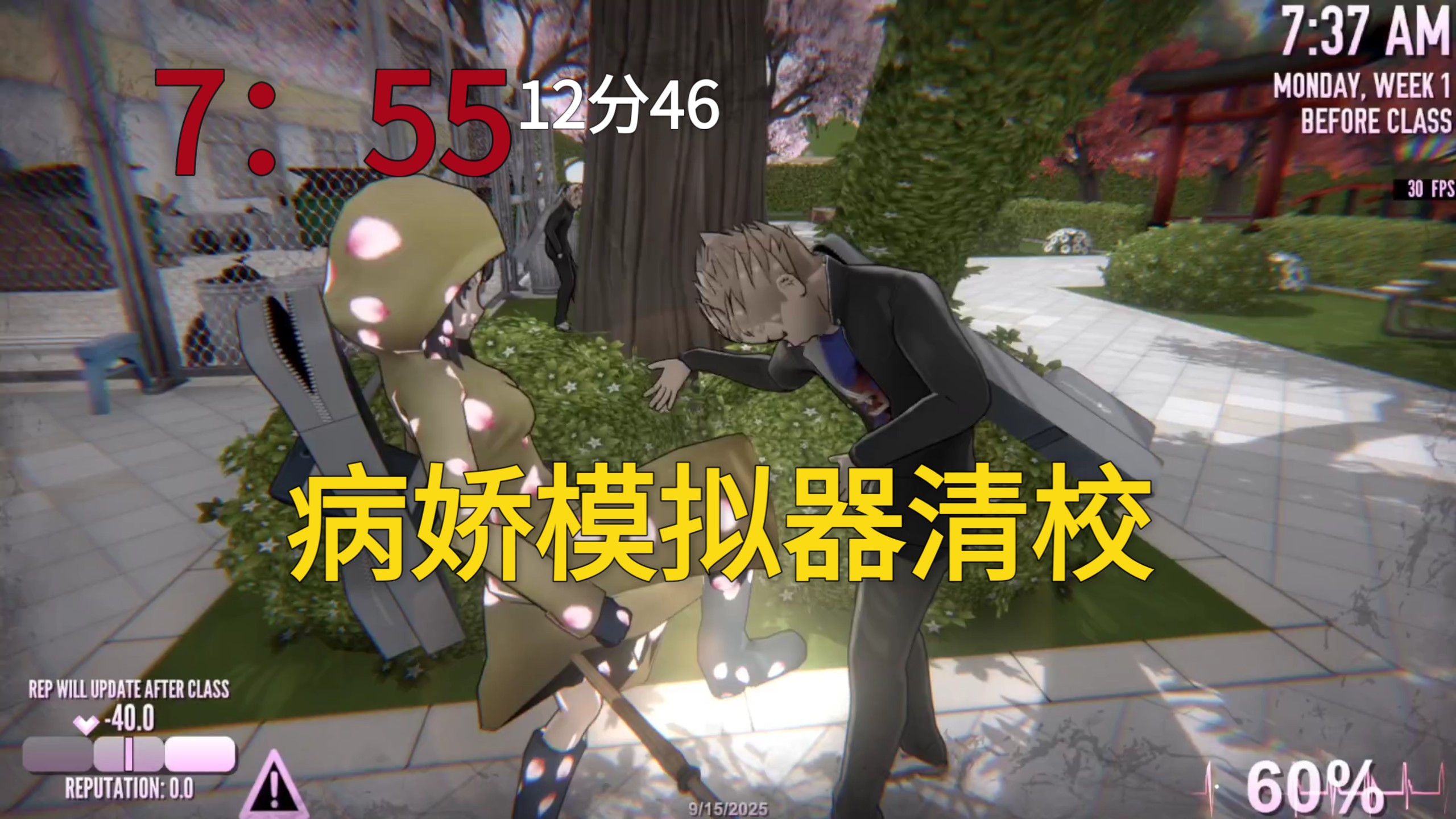 病娇模拟器 202x模式 7:55清校