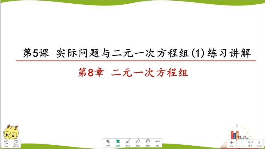 初中七年级数学下册第8章第5课 二元一次方程组应用题(1)练习讲解