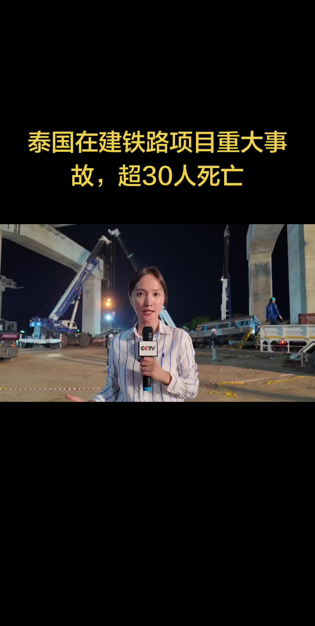 起重机砸中客运列车 泰国在建铁路项目事故至超30人死亡 1月14日...