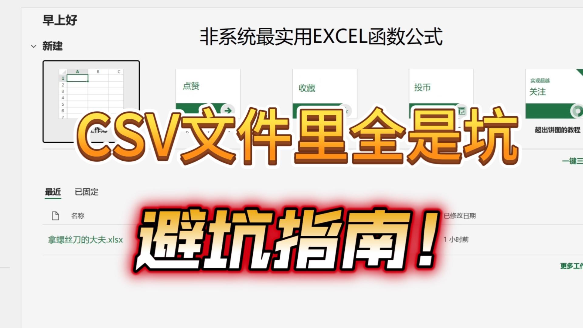 Excel | CSV文件为啥这么坑人,不了解要吃大亏。