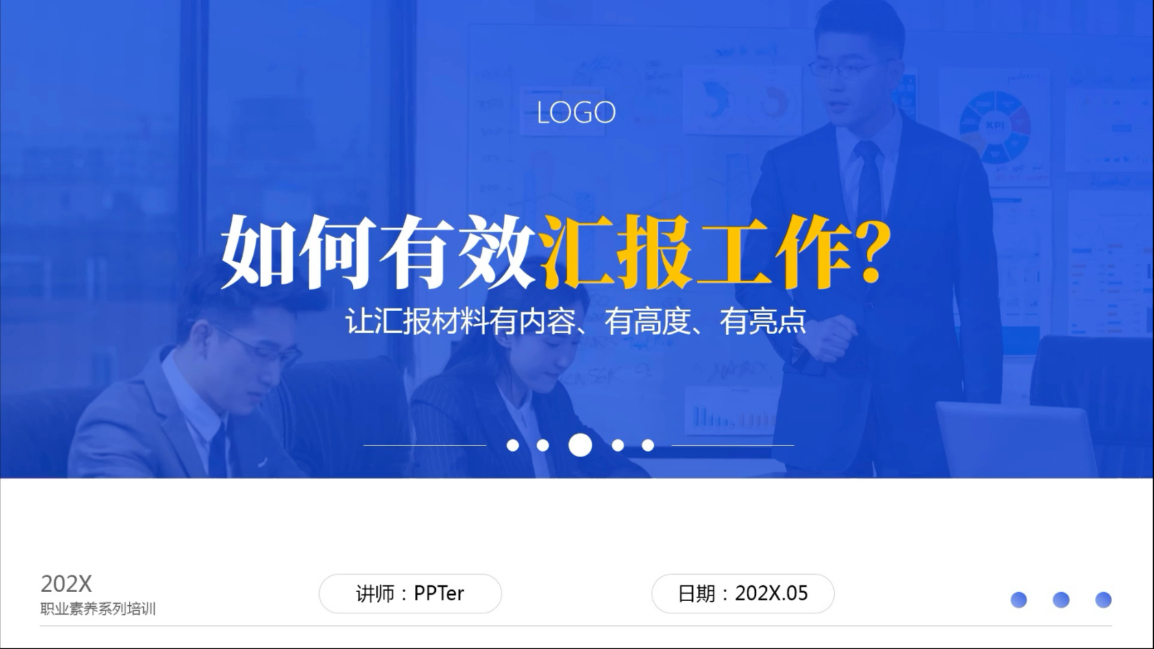 职场中如何让汇报材料有内容、有高度、有亮点PPT课件,汇报技巧,...