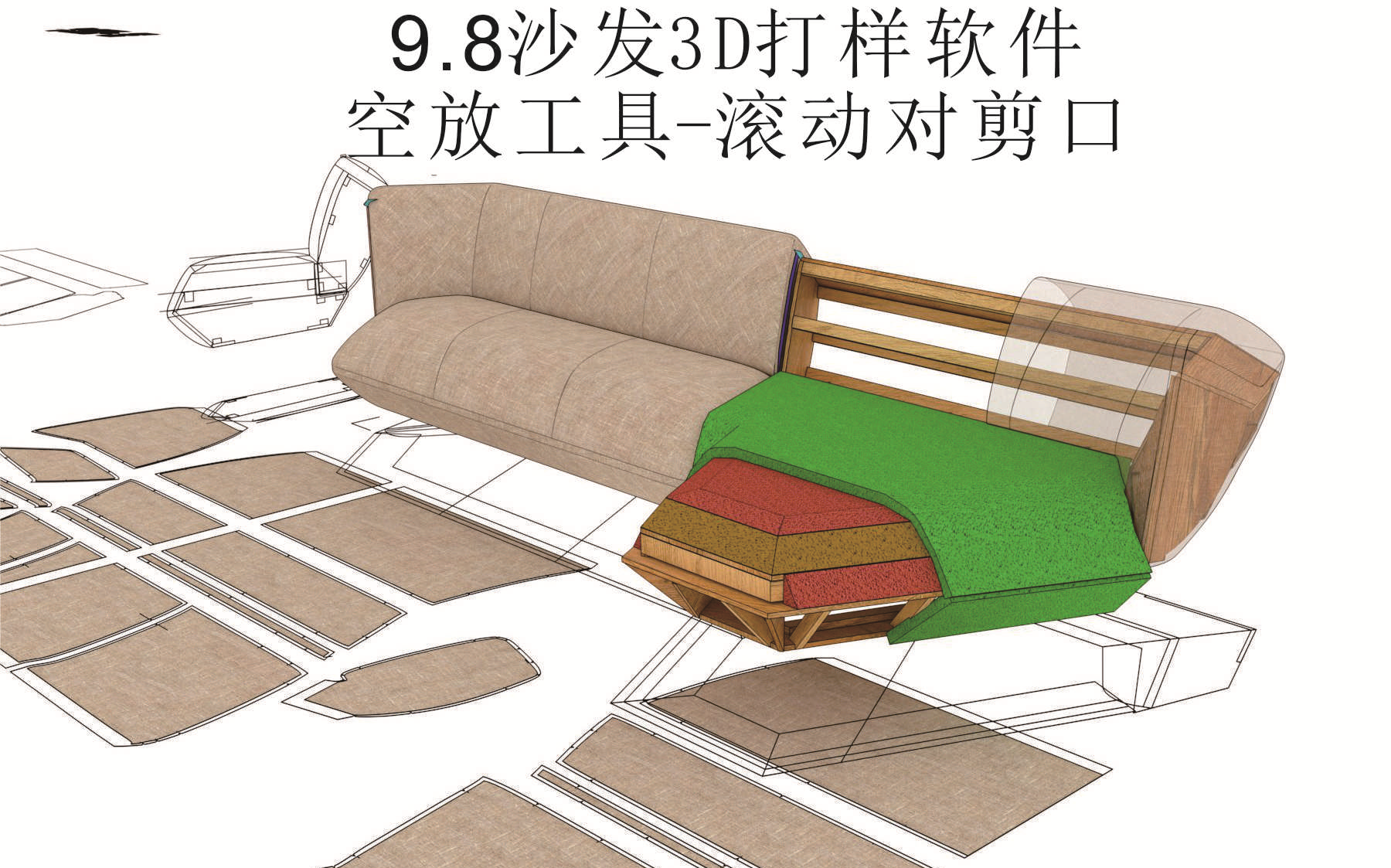 9.8沙发3D打样-空放工具-滚动对剪口
