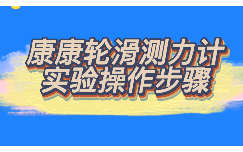 科学实验操作——轮滑测力计