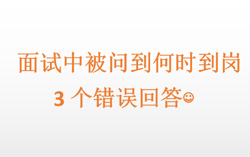 面试中被问到何时到岗的三个错误回答