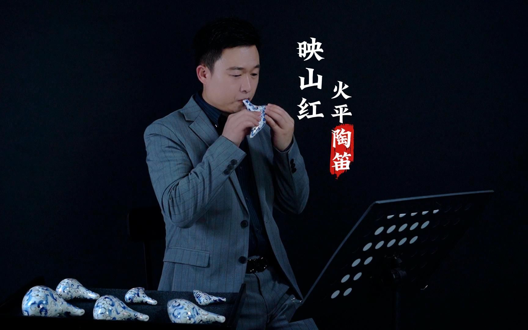 【陶笛】《映山红》一首影响、感染了几代国人的具有朴素的怀旧浪漫...