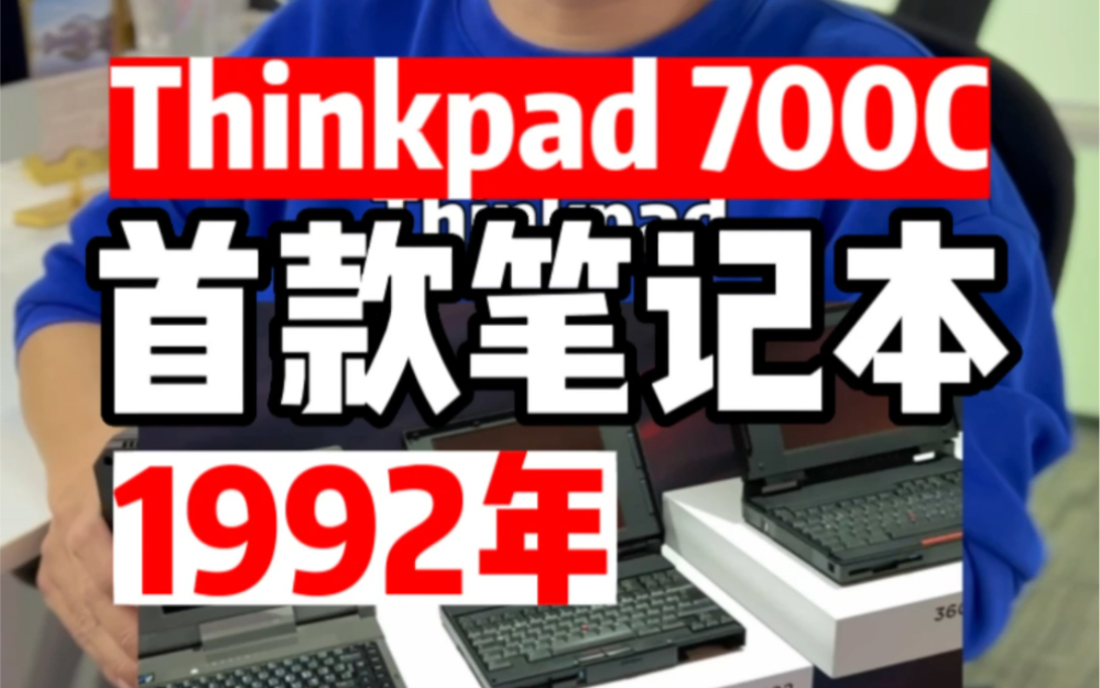 Ibm历史上的第一台Thinkpad笔记本电脑:Thinkpad 700c诞生于1992年