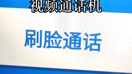 【汇刷】智慧校园钉钉视频通话机,学生刷脸打电话,解决家校互通难题,...
