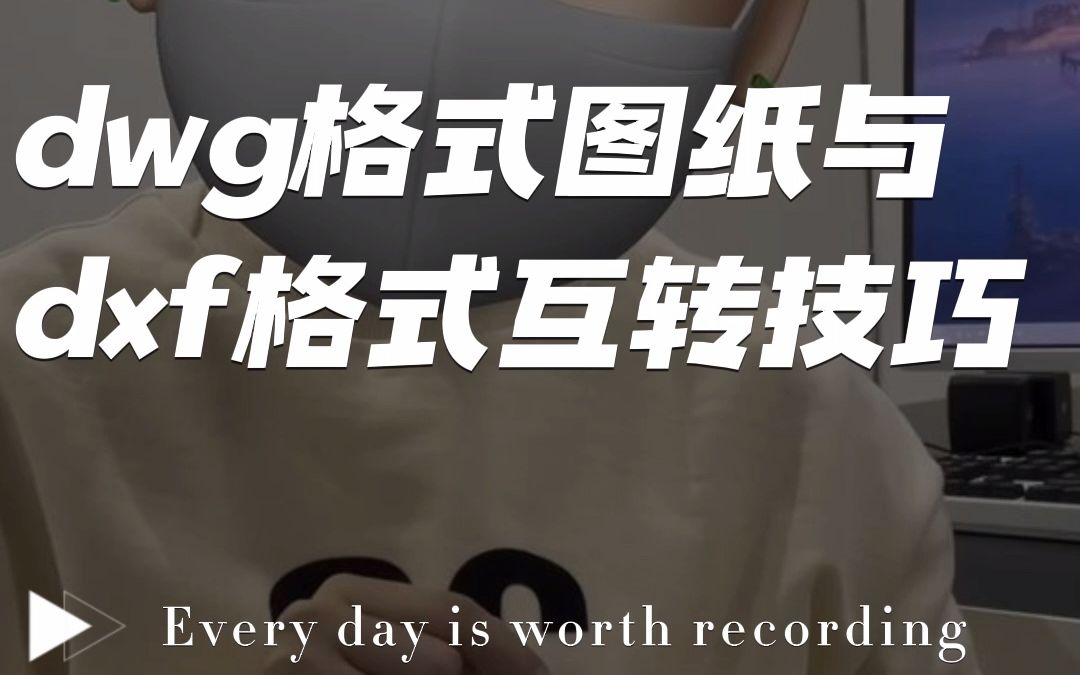 dwg转CAD图纸格式转换小工具,轻松搞定dwg转dxf!#CAD格式 #dwg转...