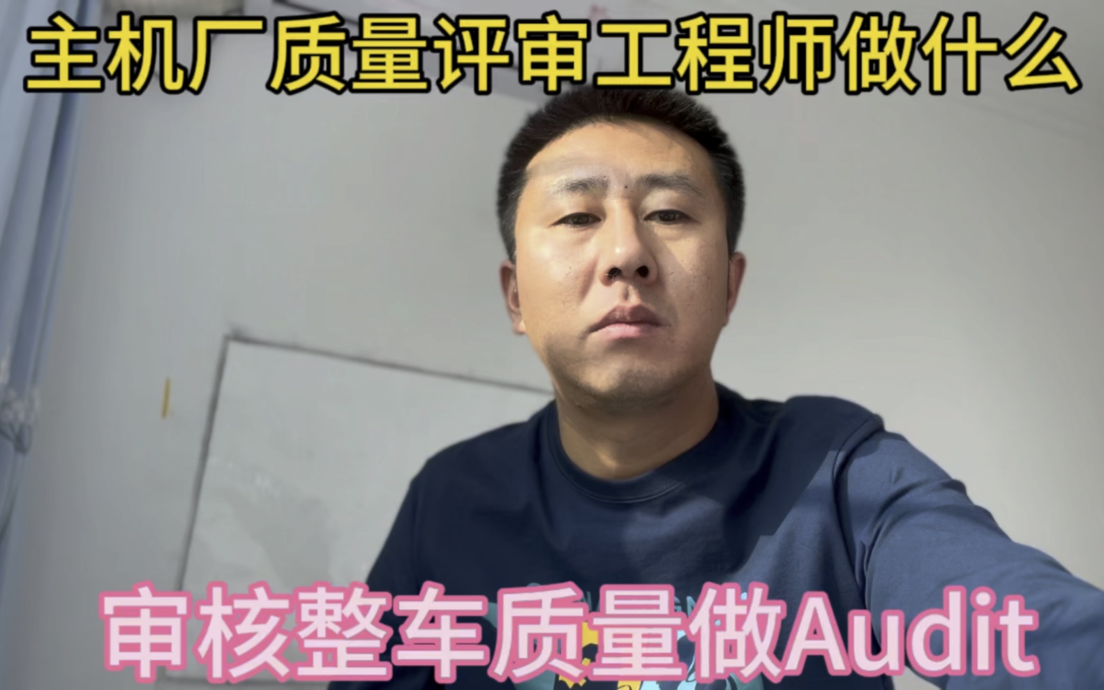 主机厂里质量评审工程师职责是什么?就是审核整车质量做Audit的