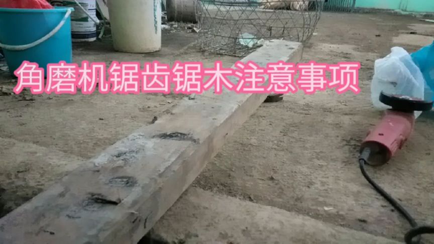 使用角磨机锯齿锯木板的注意事顶