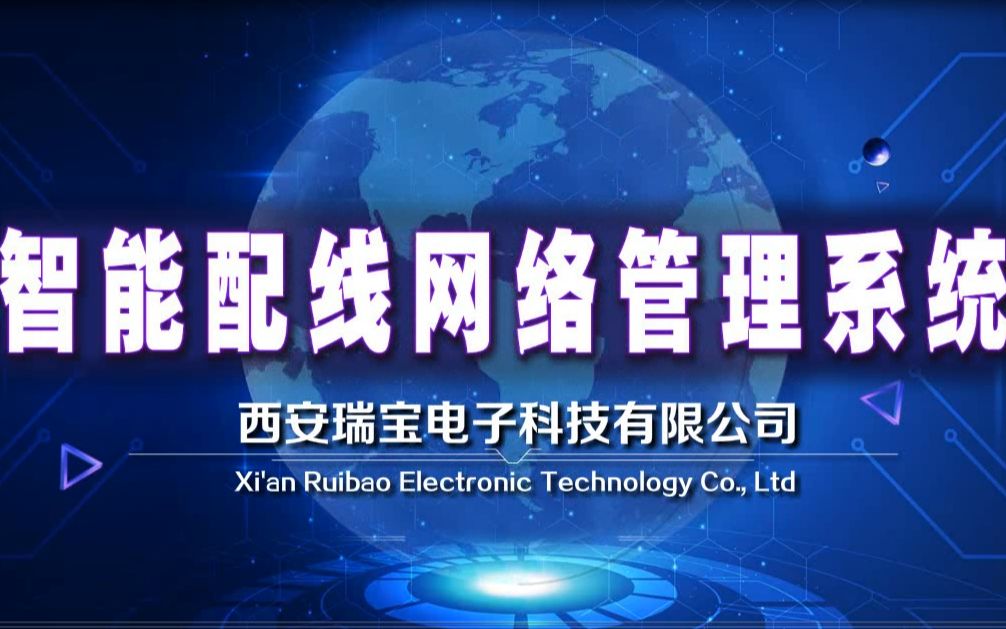 光与影传媒作品《智能配线网络管理系统》,西安MG动画定制服务