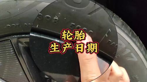 汽车轮胎如何看生产日期汽车汽车日常拍摄献给爱车的朋友