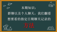 微信聊天记录还可以这么翻,翻看你指定的聊天记录就这么简单