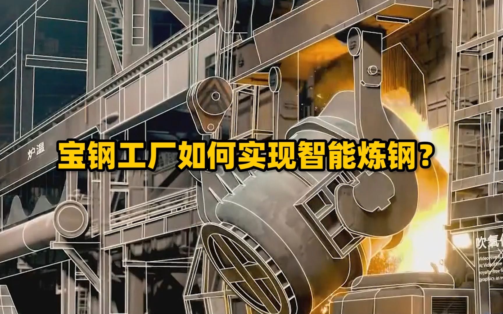 宝钢24小时黑灯工厂,无人化生产,机器人如何赋能钢铁“智造”?