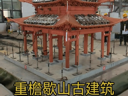 “重檐歇山古建筑木结构振动试验”