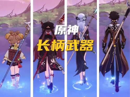 原神长柄武器动作篇!!!