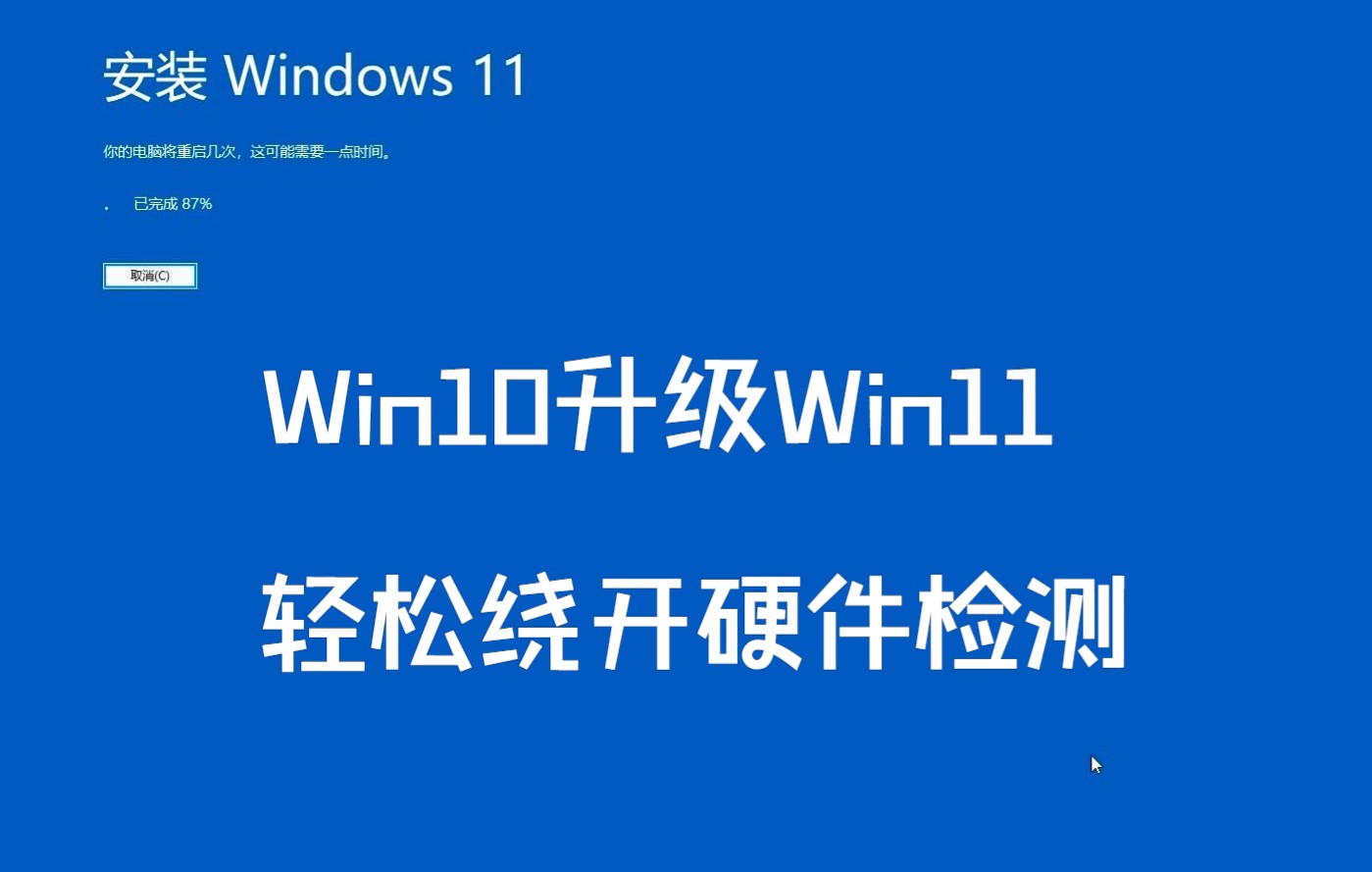 Win10绕开硬件检测升级Win11