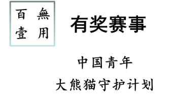 有奖赛事‖中国青年大熊猫守护计划