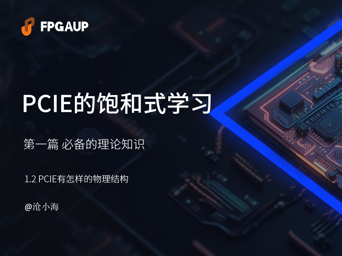 1.2 PCIE卡长啥样,又有什么牛掰的特点呢?【PCIE的饱和式学习】