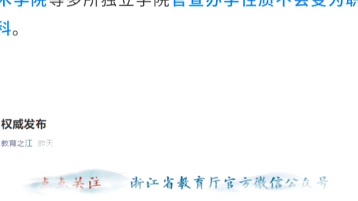 浙江暂停独立学院与高职合并转设。