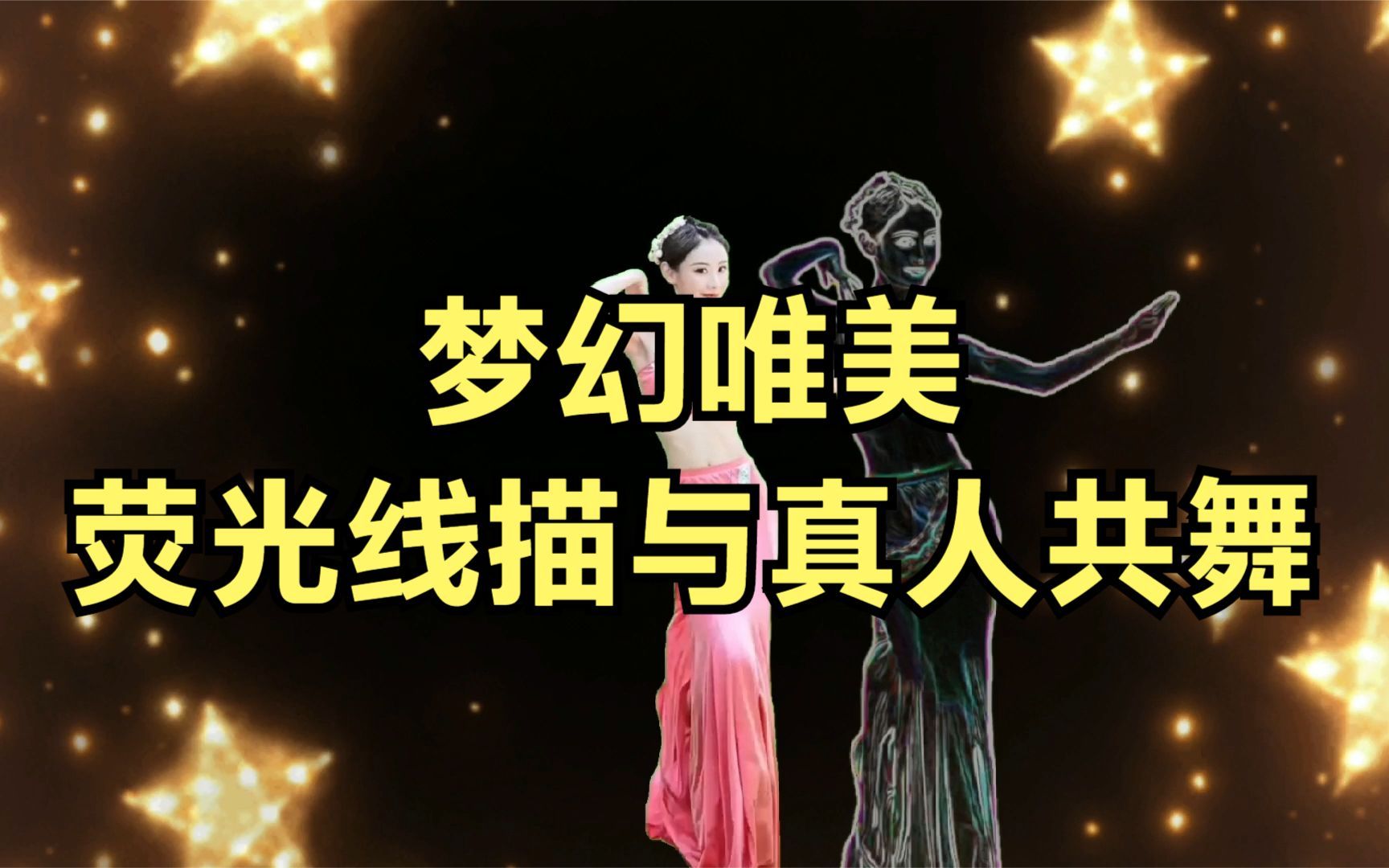 梦幻唯美的荧光线描与真人共舞并逐渐消失 剪映创意广场舞视频