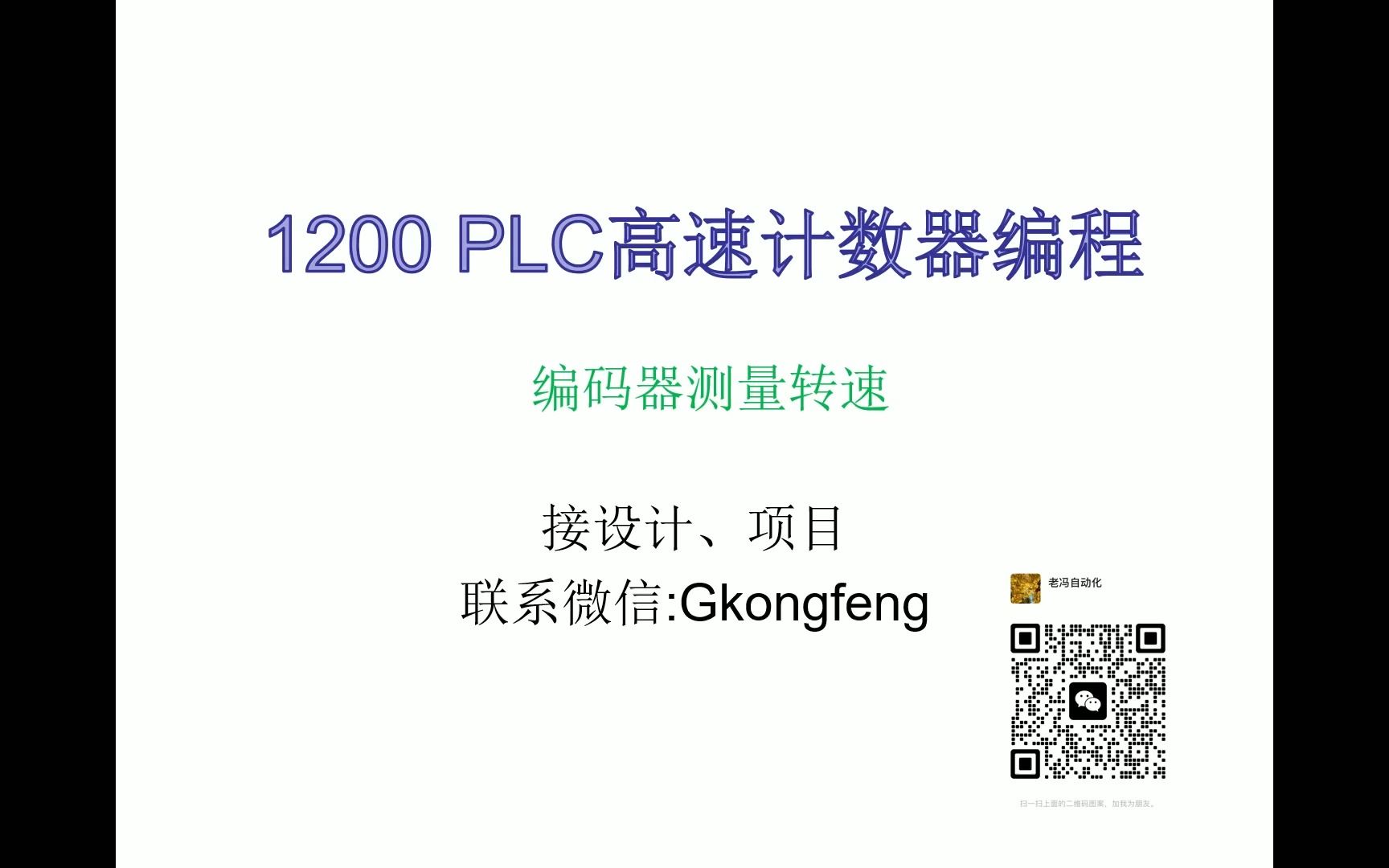 全网最详细的1200PLC高速计数器编程---使用编码器测量转速