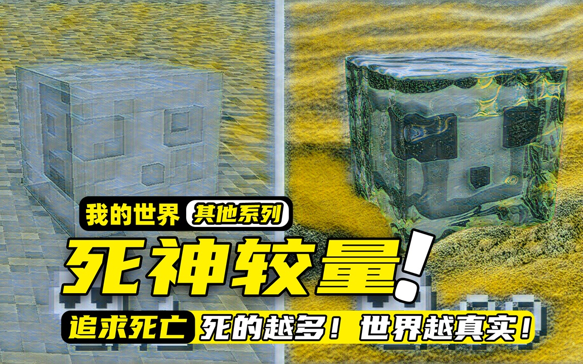 我的世界:每死一次都会让世界变更加真实,幕后凶手居然是死神!_我的...