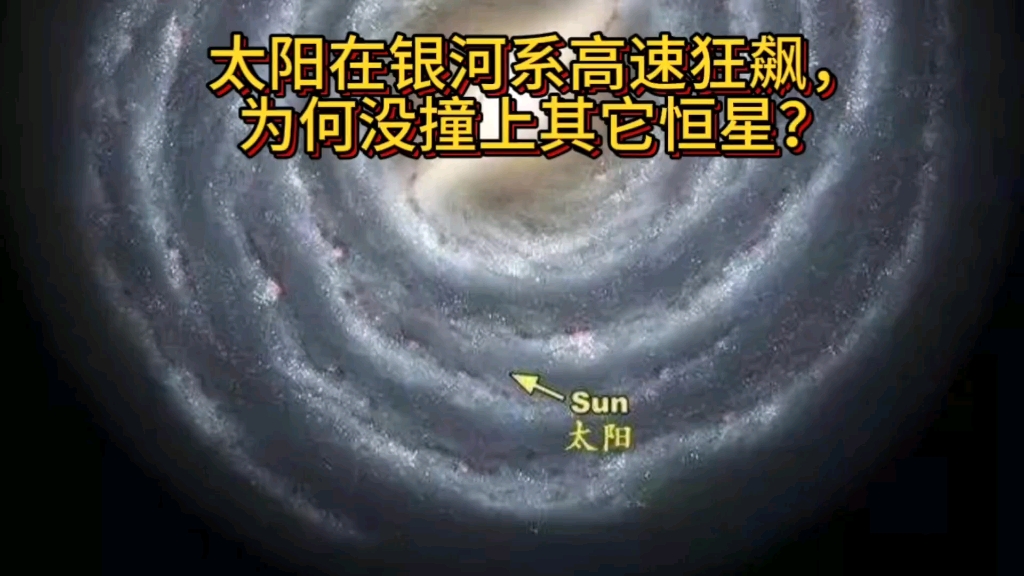 银河系有上千亿颗恒星,太阳在内高速狂飙,为何没撞上其它恒星?