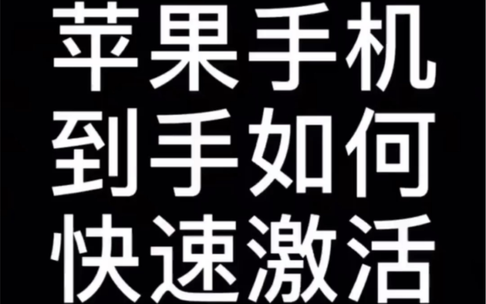 买了新的苹果手机到手不知道怎么激活?快来跟我操作吧!