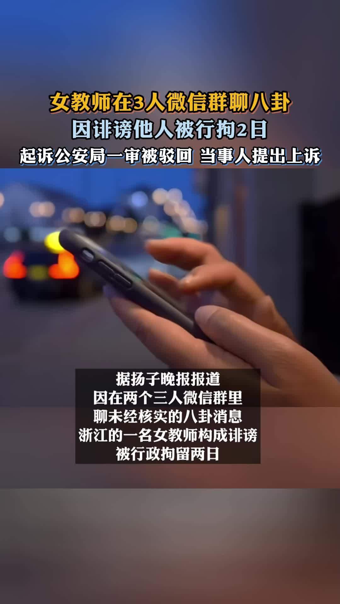 女教师在3人微信群聊八卦 因诽谤他人被行拘2日。