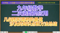 中考数学|二次函数与几何图形面积的最值,重要知识点和方法总结