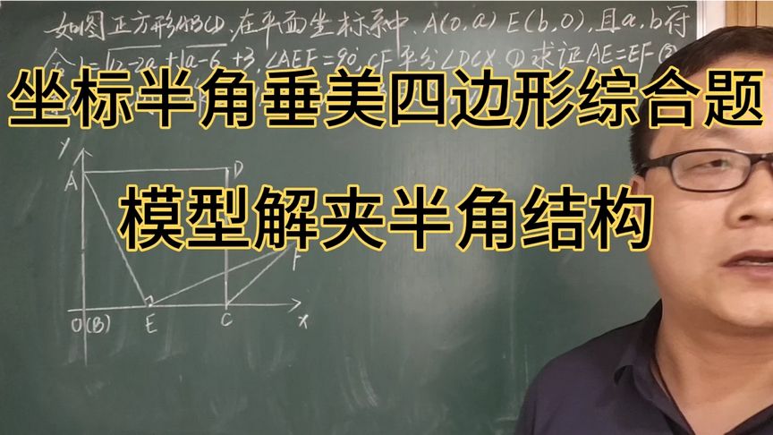 坐标半角垂美四边形综合题(模型解夹半角结构)跟着郭老师学数学