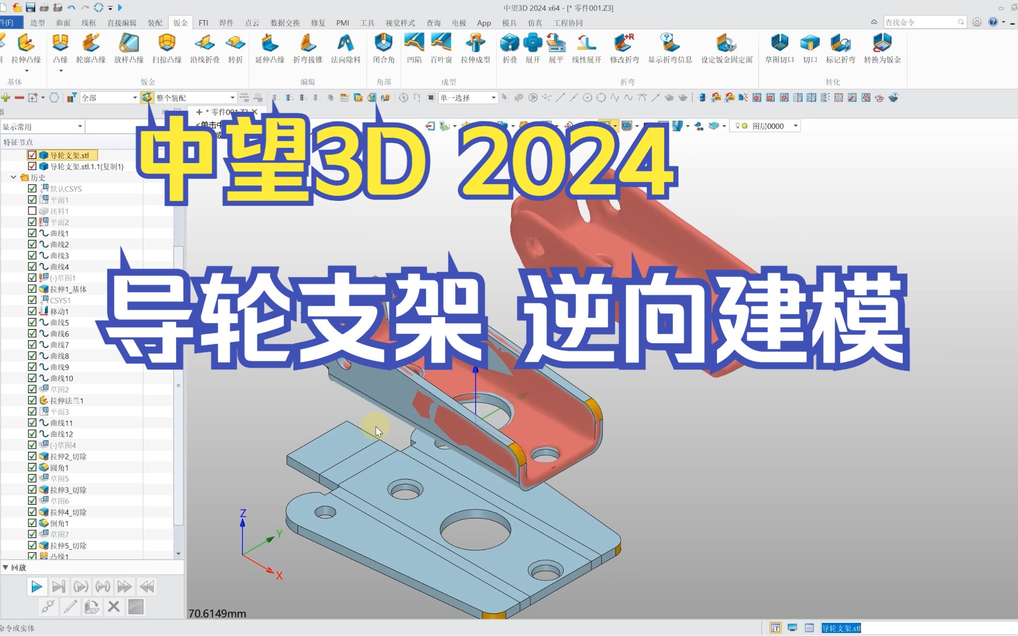 【中望3D 2024】导轮支架 STL逆向建模 数字化设计与制造