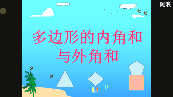 华师大七年级下册数学9.2多边形的内角和
