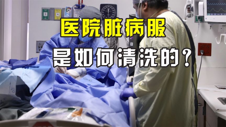 医院的衣服是如何清洗的?有一些医院自己清洗,大部分是外包清洗