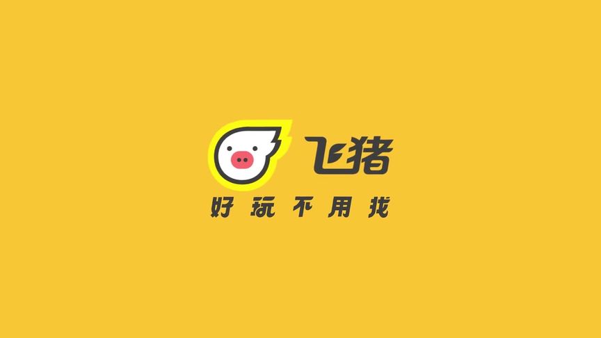 阿里旗下-飞猪全新的品牌设计升级