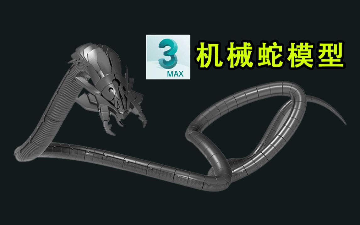 次世代游戏模型制作, 机械蛇模型建模教程,3dmax布线技巧,次世代贴图...
