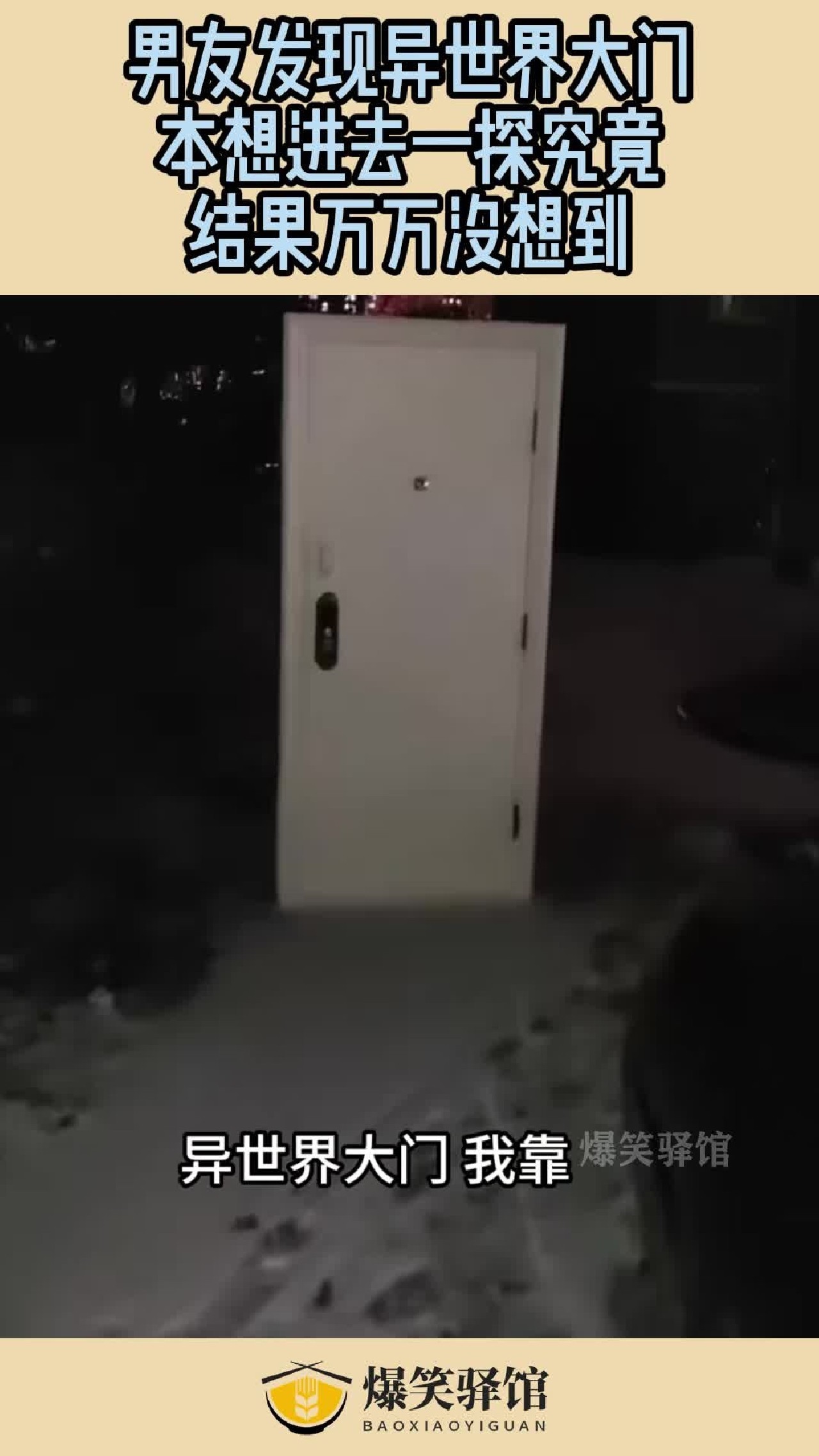 男友发现异世界大门,本想进去一探究竟,结果万万没想到!