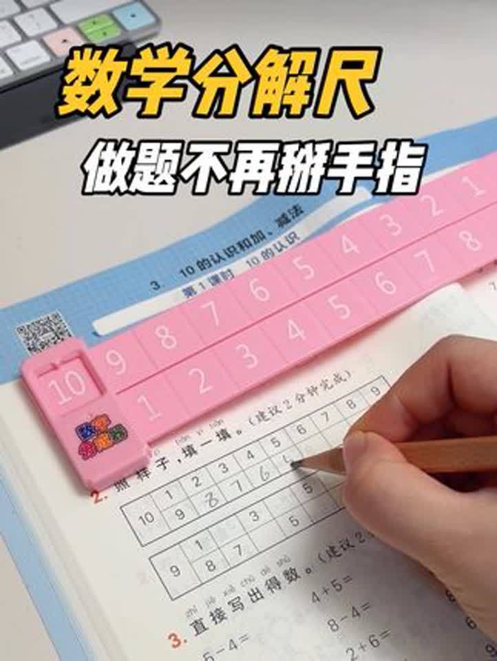 数学分解尺 口算 20以内加减法用得上,不用掰手指了