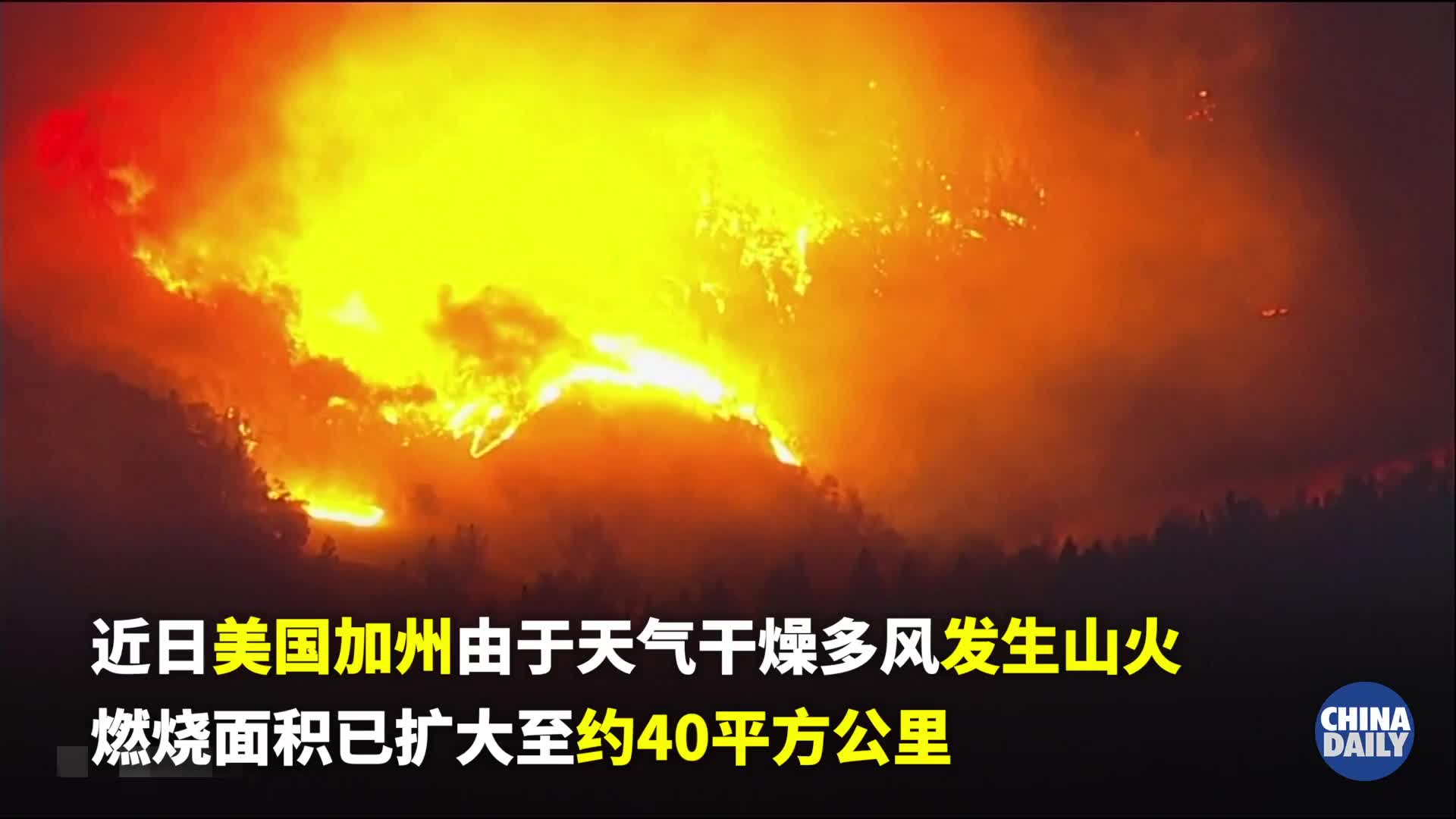 美国加州大火肆虐导致大规模停电