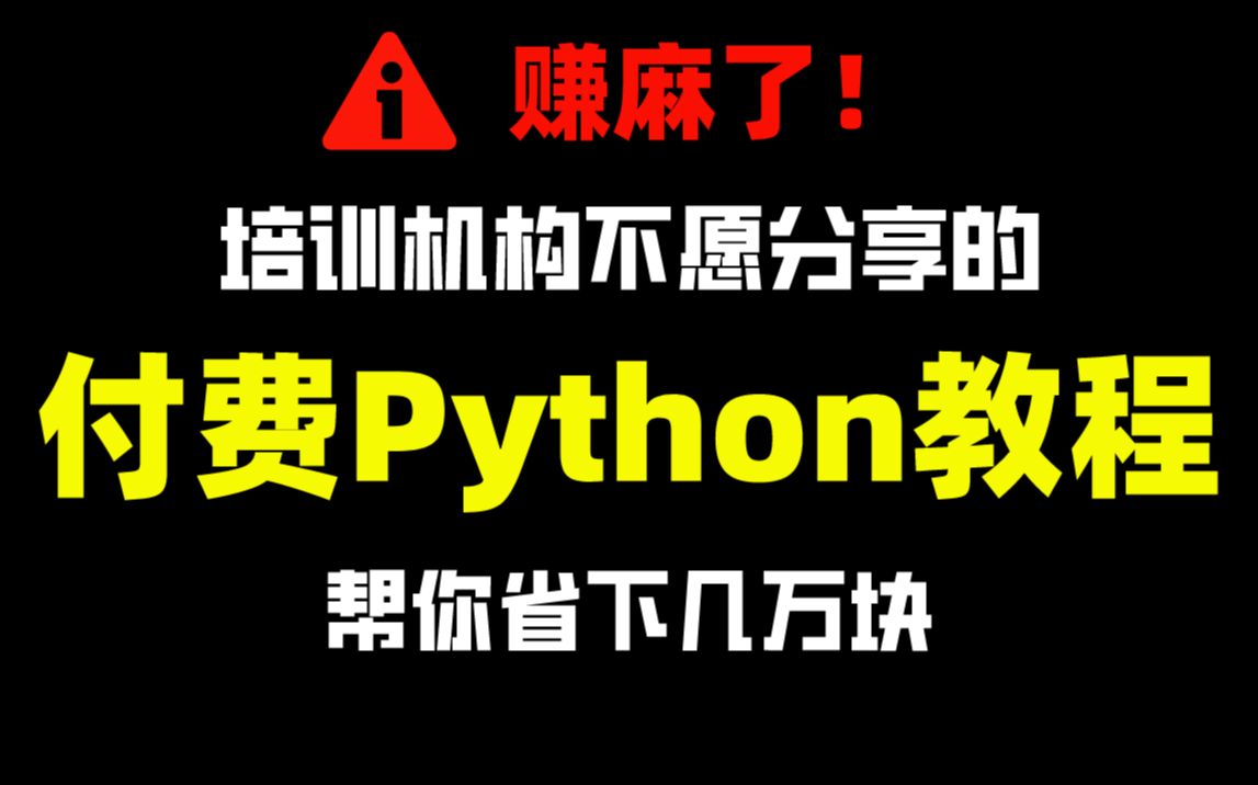 【Python教程】目前B站讲的最好的Python零基础课程,包含所有干货...