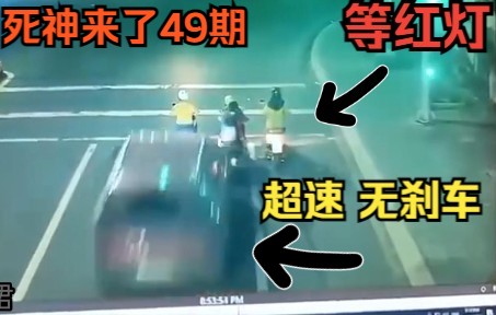 这司机在干什么?高速,毫无刹车动作,撞上等红灯电动车《死神来了第49...