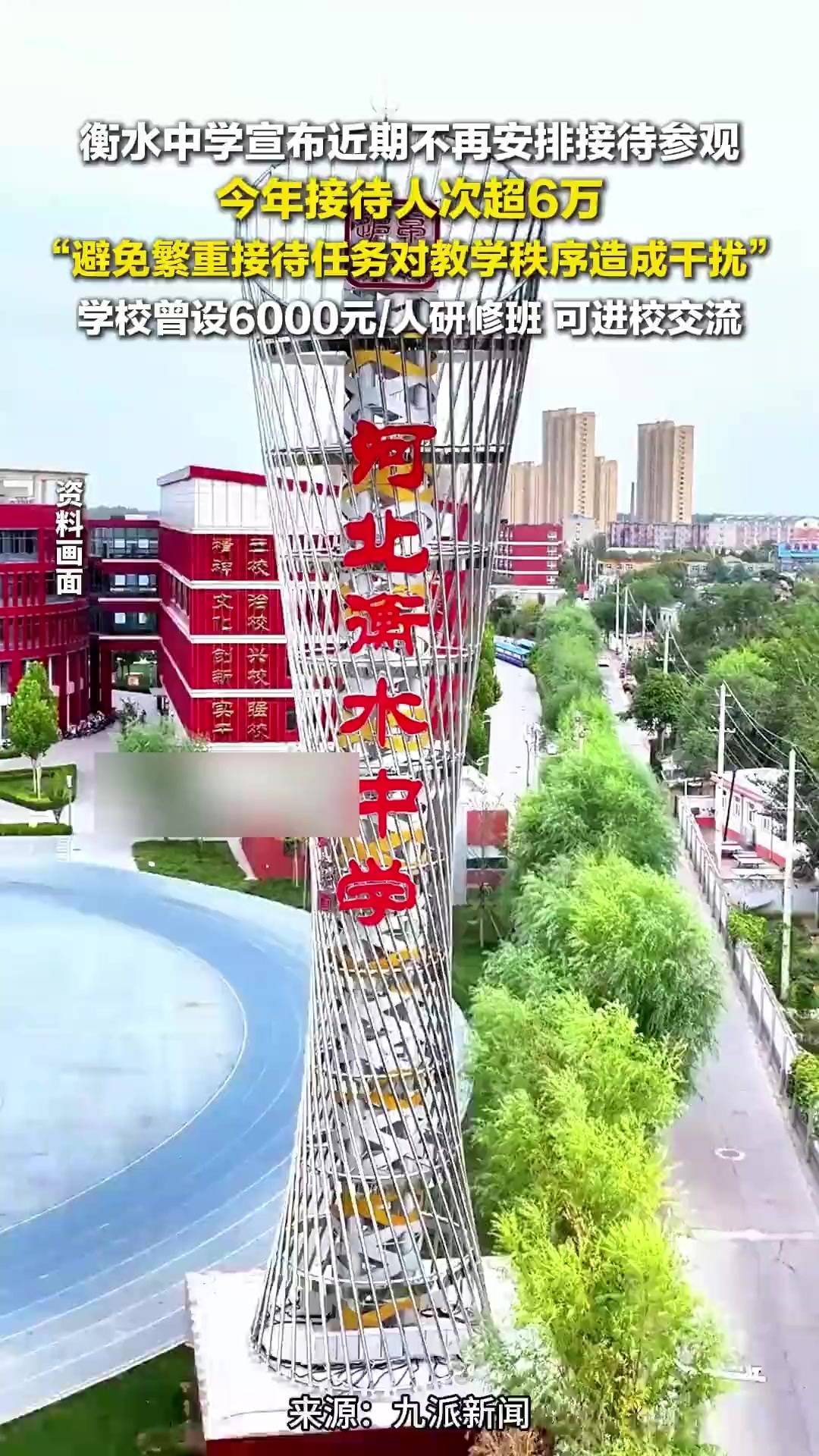 衡水中学宣布近期不再安排接待参观,今年接待人次超6万