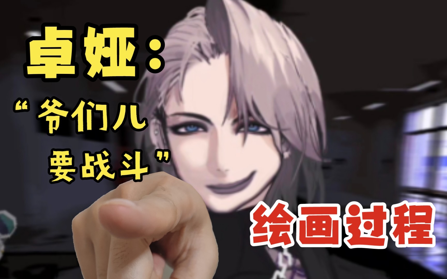 【无期迷途/画世界pro】卓娅要战斗!渐变映射初尝试